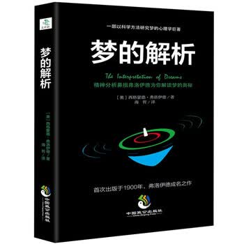 【特价专区】梦的解析 弗洛伊德正版心理学与生活书籍心理学经典著作 梦的解析爱的弗洛伊德全