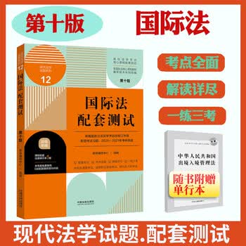现货正版 国际法配套测试 第十版第10版 现代法学试题系列12 高校法学专业核心课程配套