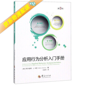 应用行为分析入门手册（第二版）