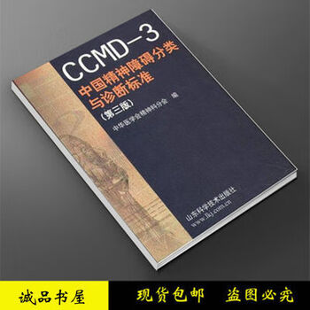 CCMD-3中国精神障碍分类与诊断标准(第三版) 现货包邮 CCMD-3中国精神障碍分类与诊断标准(