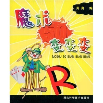 魔术50  湖北科学技术出版社【正版图书】