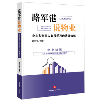 路军港说物业：业主和物业人必须学习的法律知识  法律出版社官方旗舰店 法律常识 物业知识
