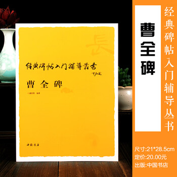 曹全碑入门辅导 经典碑帖入门辅导丛书 中国书店  笔法 结构 偏旁解析汉隶书字帖入门教程书籍