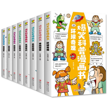 爆笑科普漫画书全8册：环球奇观+动物植物+奇闻怪事+人体常识+生活常识+史前动物+物理现象+自然常识