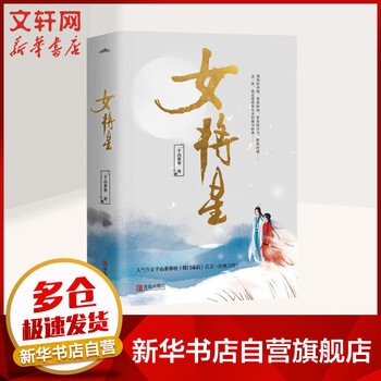 赠人物图*2+海报+书签】女将星 上中下套装3册 千山茶客继将门嫡女之定乾坤后新作 古代言情情感小说青春文学正版包邮 图书