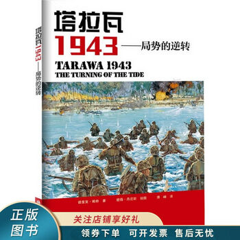 塔拉瓦1943局势的逆转