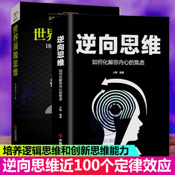 现货2册 逆向思维如何化解你内心的焦虑+*思维 励志*智力与谋略书籍