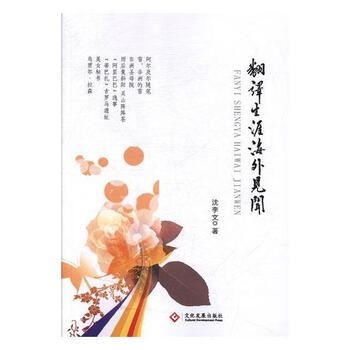翻译生涯海外见闻 沈李文 文化发展出版社