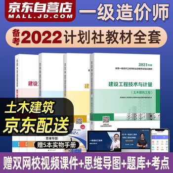 备考一级造价师教材2022 一级造价工程师2021教材 一造土木建筑工程 4本套中国计划出版社