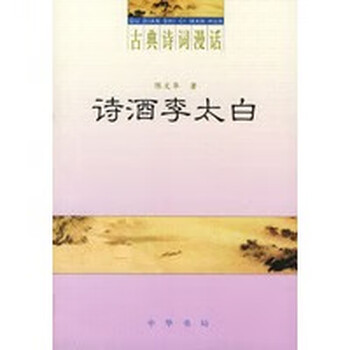 诗酒李太白(古典诗词漫话) 陈文华 中华书局