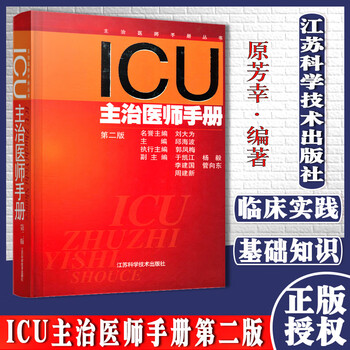 ICU主治医师手册第二版 主治医师手册丛书邱海波 健康管理预防疾病临床医学基础知识 江苏科学技术出