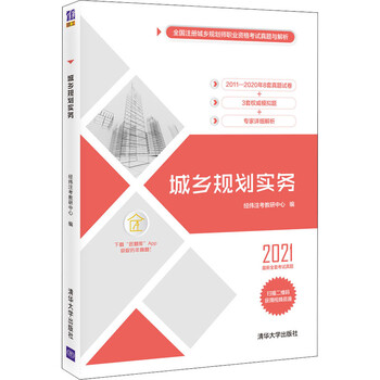 城乡规划实务 2021 经纬注考教研中心 编 书籍