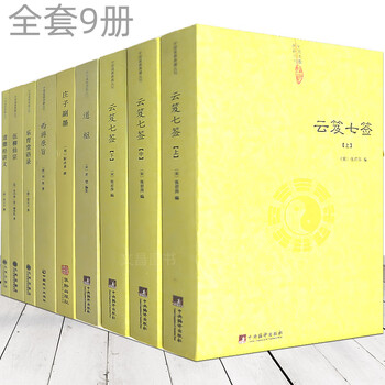 全套9册道家经典书籍道藏正统书籍云笈七签道教书正统道藏道枢伍柳仙宗道德经讲义庄子副墨乐育堂语录西游原旨道书中国道教正版