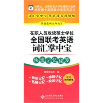 在职人员攻读硕士学位全国联考英语词汇掌中宝【正版图书】