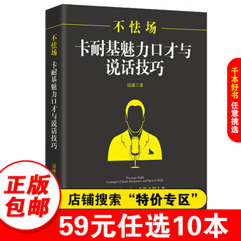 【特价专区】 卡耐基魅力口才与说话技巧