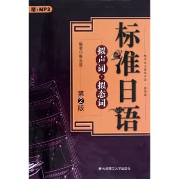 标准日语拟声词拟态词(附光盘第2版)