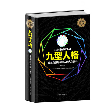 九型人格(全民阅读提升版)