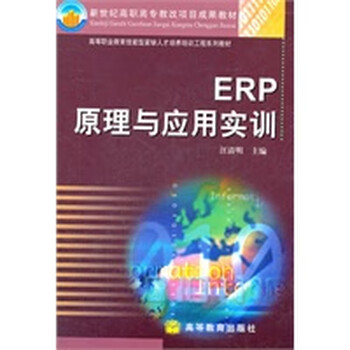 ERP原理与应用实训 汪清明 高等教育出版社