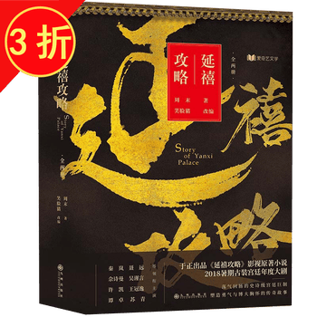 【包邮】青春文学古代言情小说 延禧攻略（全两册）定价88