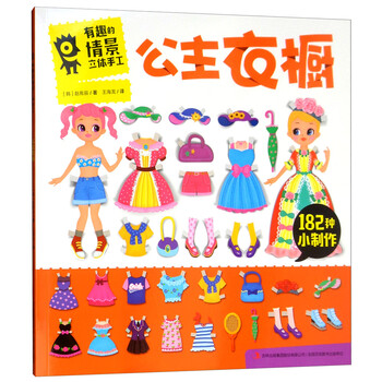 公主衣橱/有趣的情景立体手工
