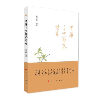 中华二十四节气诗书