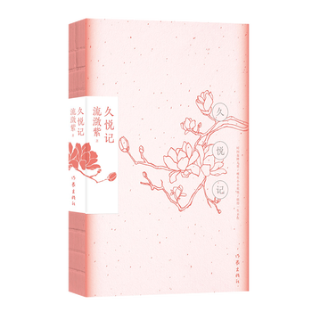 久悦记（甄嬛传 如懿传 作者流潋紫 新散文 小说）