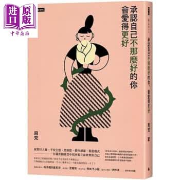 承认自己不那么好的你 会爱得更好 港台原版 周梵 时报