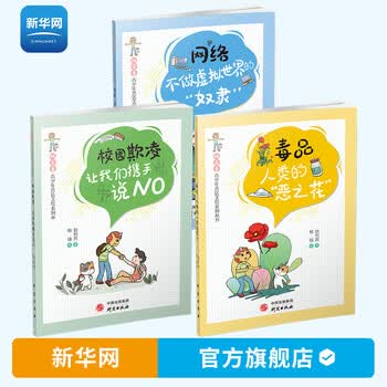 【新华网】独角兽青少年普法类美绘系列丛书 校园欺凌让我们携手说NO+毒品人类的恶之花+网