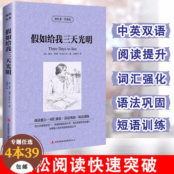 【包邮】读名著·学英语 中英文对照双语版英文版原版世界经典名著 假如给我三天光明