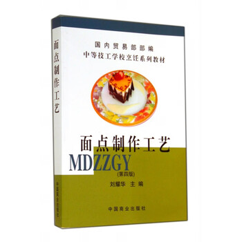 面点制作工艺(第4版中等技工学校烹饪系列教材)