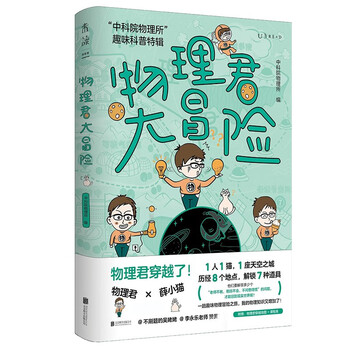 物理君大冒险:“中科院物理所”趣味科普特辑  中科院物理所著 新书