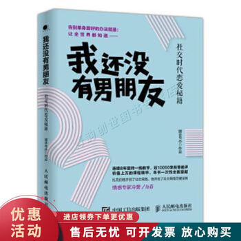 我还没有男朋友:社交时代恋爱秘籍