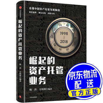 崛起的资产托管业务 杨洪 中信出版社