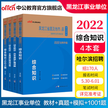 中公教育2022黑龙江省事业单位招聘考试用书事业编公共基础知识公基：综合知识（教材+历年真题+全真模拟+1001题）4本套