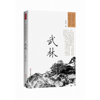 寻访中国传统文化：武林【正版图书】