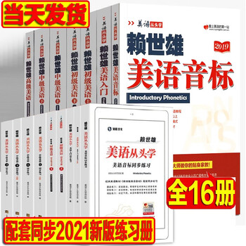 【多规格】赖世雄美语从头学全套 美语音标+美语入门+初级中级高级美语+新版美语同步练习 上海文艺出版 赖世雄美语从头学全套【教材+练习册】全16册