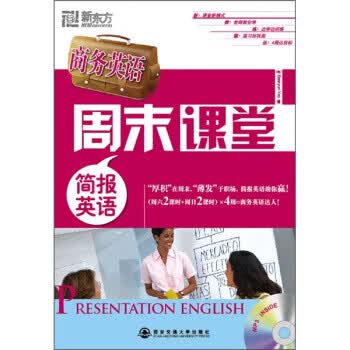商务英语周末课堂:简报英语(附MP3光盘1张) [韩] Baekyun Yoo
