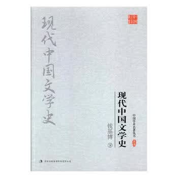 钱基博 现代中国文学史