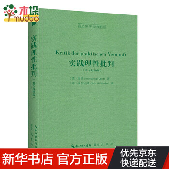 实践理性批判（德文迈纳版）-西方哲学经典影印