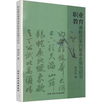 职业教育课程改革的基本走势与启示 贾光宏  书籍