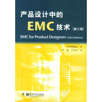产品设计中的EMC技术【正版图书，放心下单】