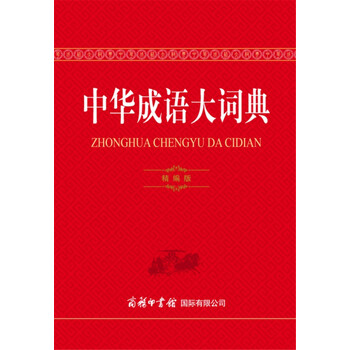 中华成语大词典（精编版）
