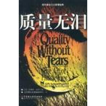 质量无泪 菲利普・克劳士比,北京克劳士比管理顾问中心【正版书】