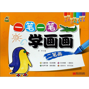 一笔一笔学画画（二笔画）/儿童简笔画大全