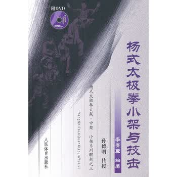 杨式太极拳小架与技击(附DVD)【正版图书】