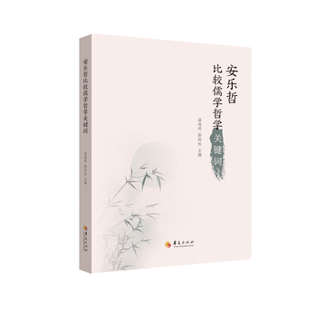 安乐哲比较儒学哲学关键词