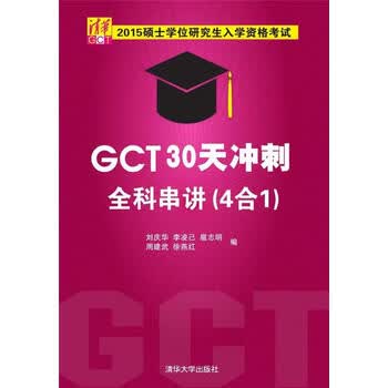 2015硕士学位研究生入学资格考试GCT30天冲刺全科串讲　4合1【正版书】