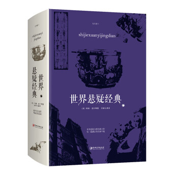 世界悬疑经典