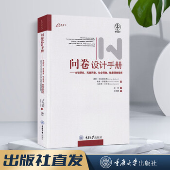万卷方法 问卷设计手册 市场研究民意调查社会调查健康调查指南 中文版 布拉德伯恩著 重庆大学出版社 问卷设计手册