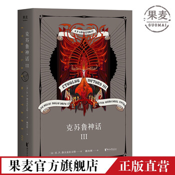 克苏鲁神话3《魔兽世界》插画师封面绘制 资深克苏鲁信徒翻译 奇幻小说 科幻小说 果麦出品